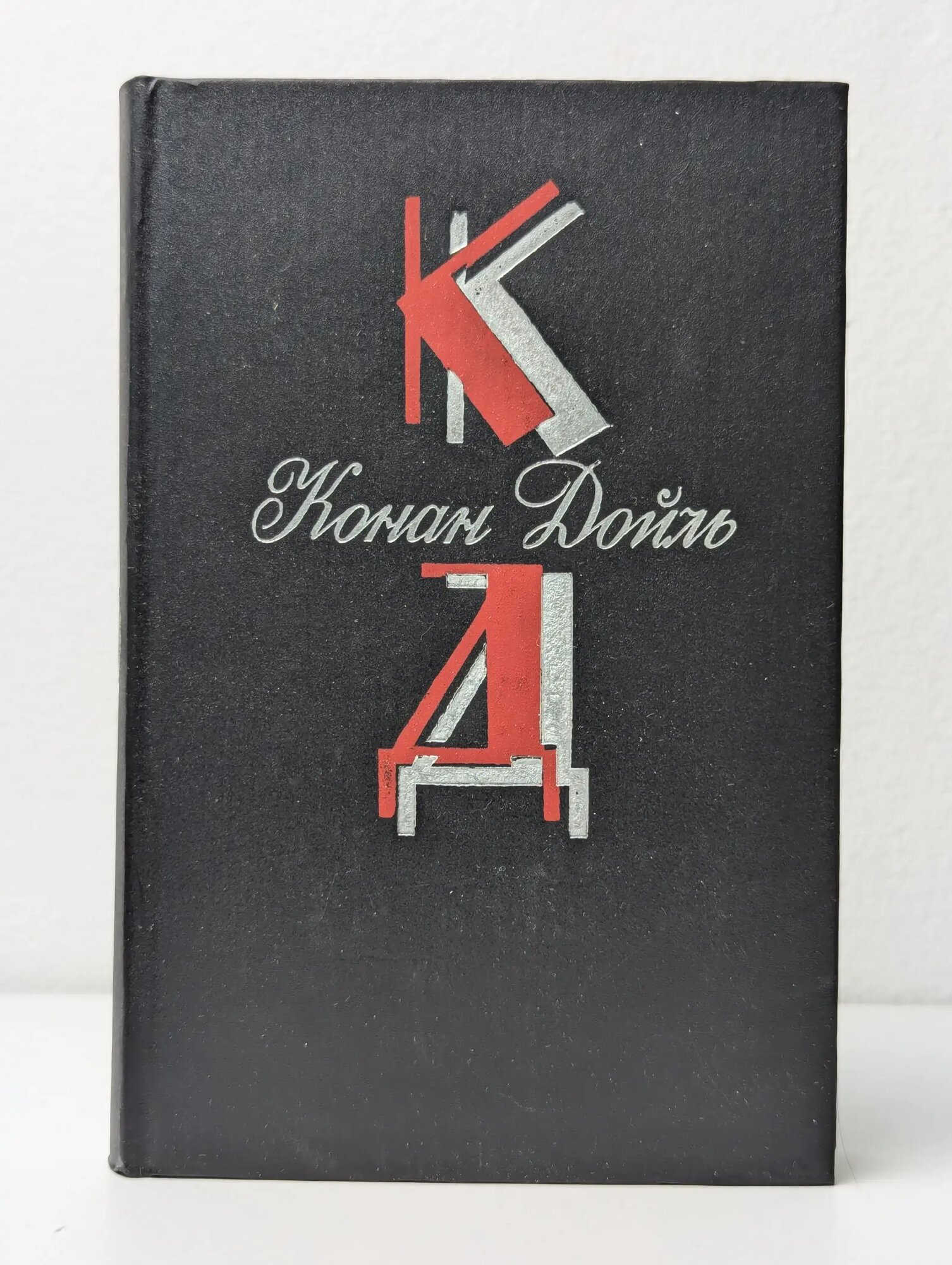 Конан Дойль Артур. Собрание сочинений. Том 3 Дойль Конан Артур 1994