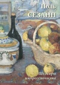 Книга "Поль Сезанн. Шедевры импрессионизма"