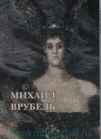 Книга "Михаил Врубель : набор открыток"