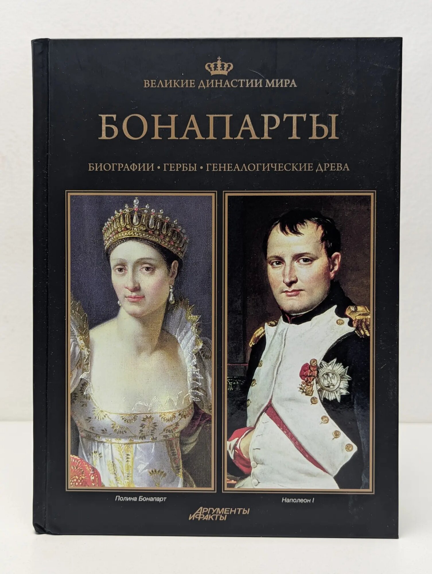 Великолепные династия мира. Бонапарты Сборник 2012
