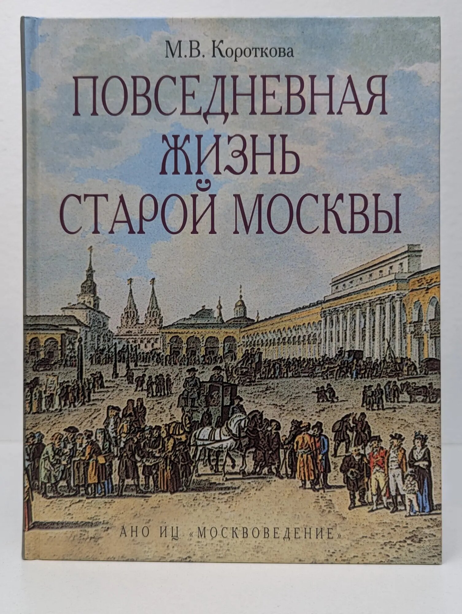 Повседневная жизнь старой Москвы. XVI-XIX век Короткова Марина Владимировна 2008