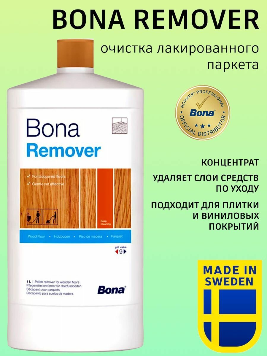 Средства по уходу Bona Remover для очистки пола1л