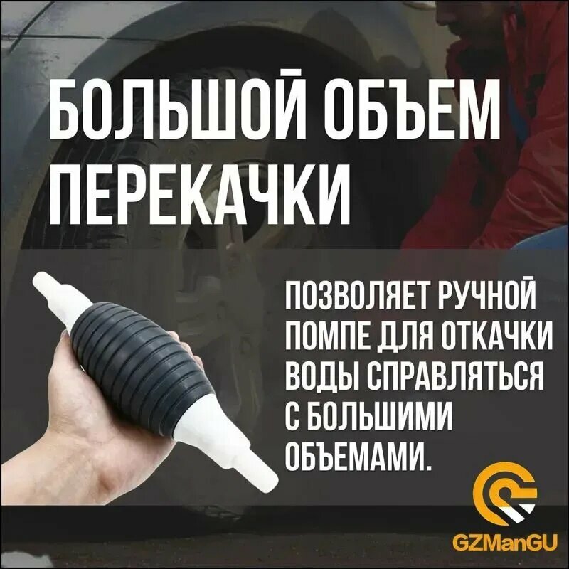 Помпа для перекачки жидкости и газа / груша для перекачки бензина