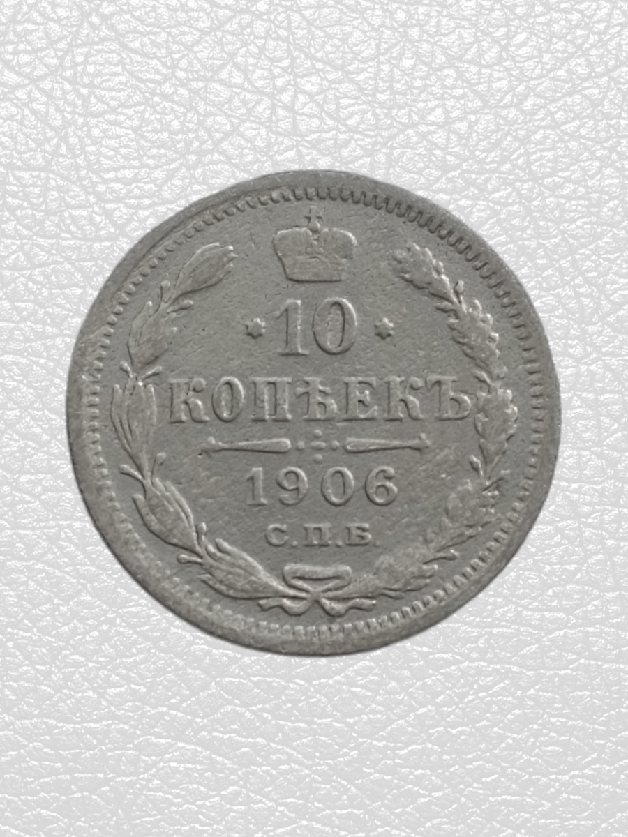 Российская Империя, 10 копеек, 1906 года