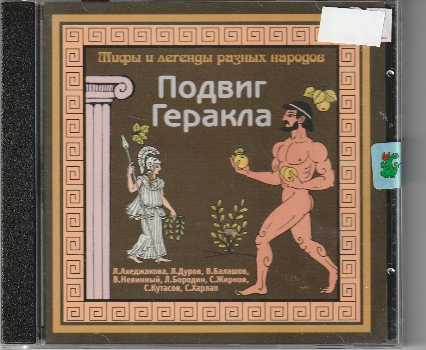 Аудиокнига Подвиг геракла
