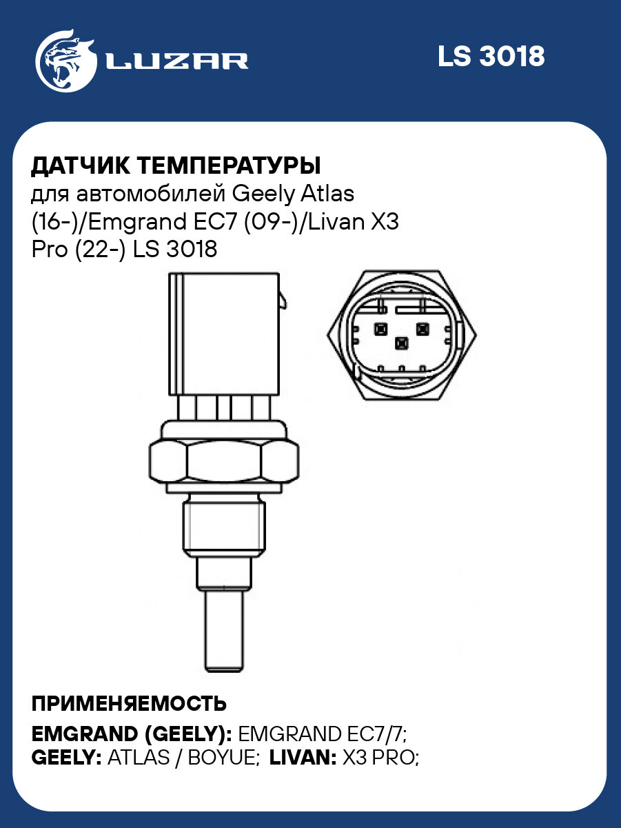 Датчик температуры для автомобилей Geely Atlas (16-)/Emgrand EC7 (09-)/Livan X3 Pro (22-) LS 3018 LUZAR