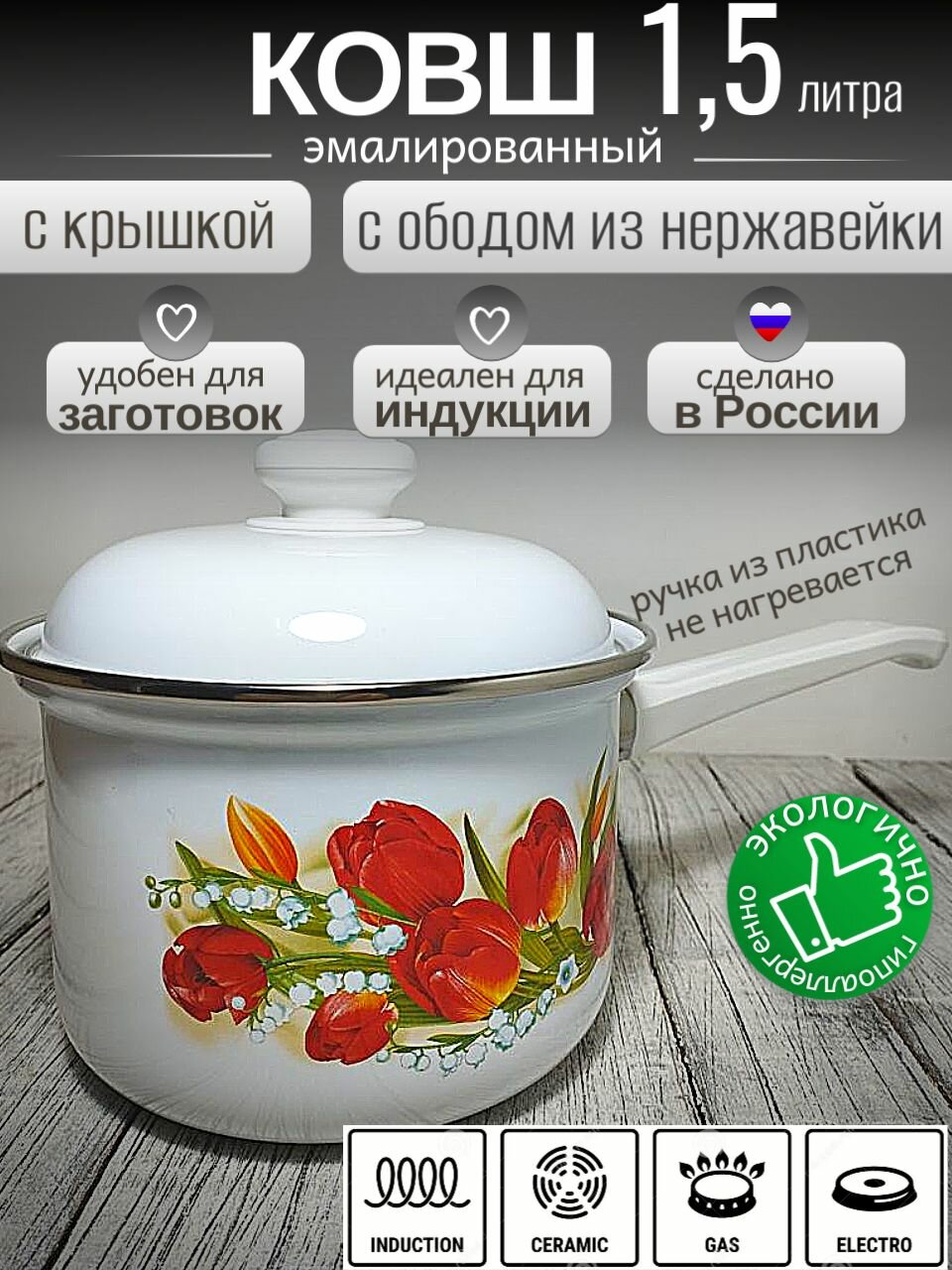 Ковш - кастрюля эмалированный 1,5 литра с крышкой, ласковый МАЙ, обод из нержавейки, белый, Лысьва