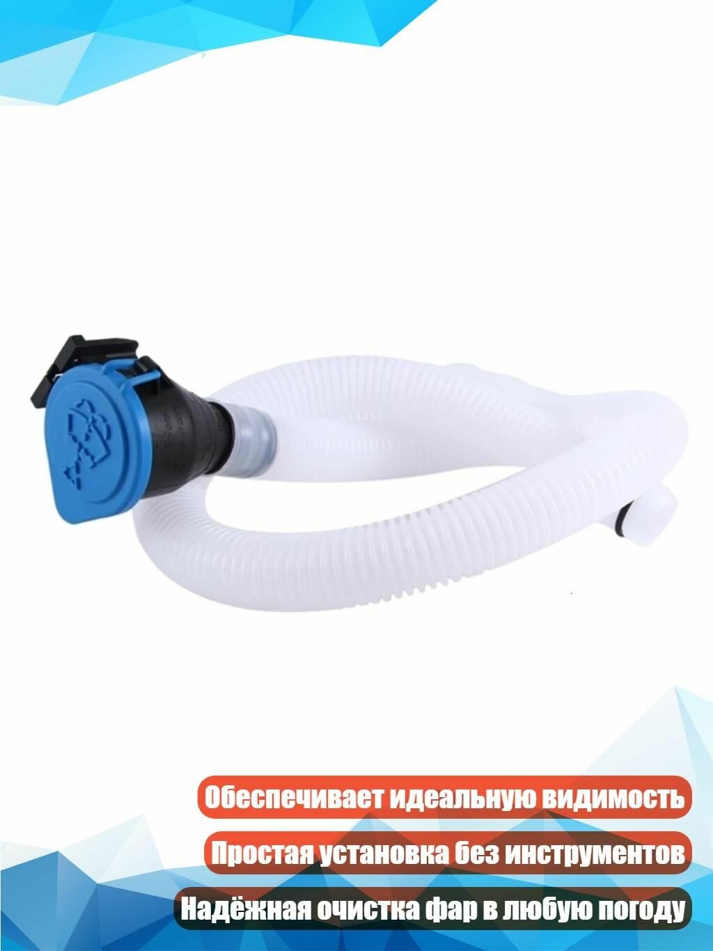 Трубка для заливки стеклоомывателя