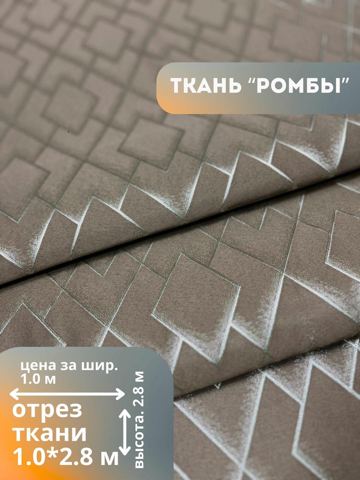 Ткань для штор ромбы, отрез шир. 1.0*выс. 2.8 м, кофейный оттенок