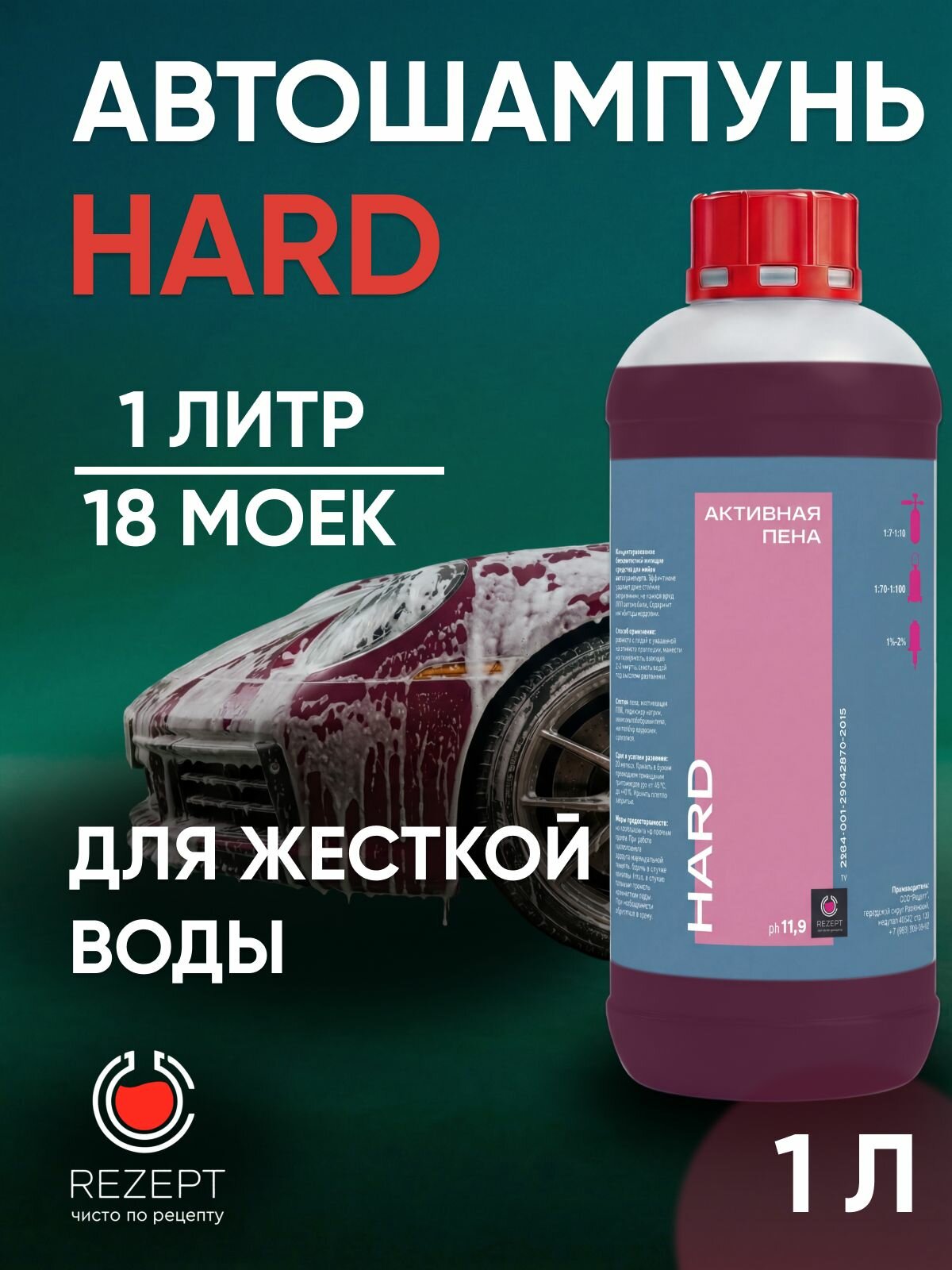 Автошампунь для бесконтактной мойки / Активная пена Rezept Hard, 1 л