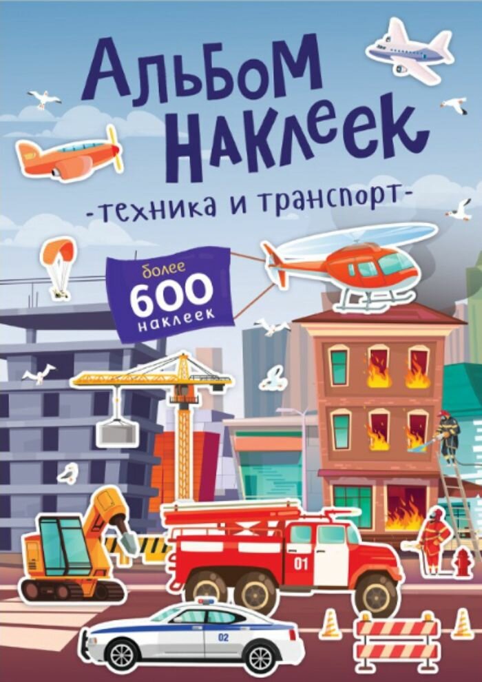 Альбом наклеек "Техника и транспорт", творческая книжка с развивающими заданиями для детей, 15 фонов, 600 стикеров