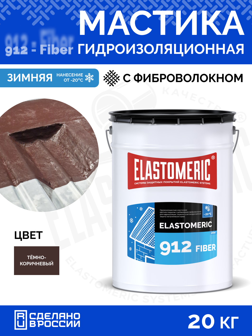 Зимняя гидроизоляционная мастика с фиброволокном ELASTOMERIC-912 Fiber для металлических кровель