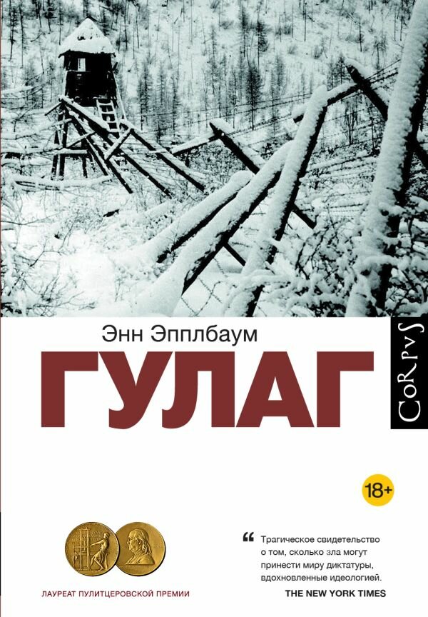 Историческое исследование АСТ гулаг Эпплбаум Э, 2025 г мягкий переплет