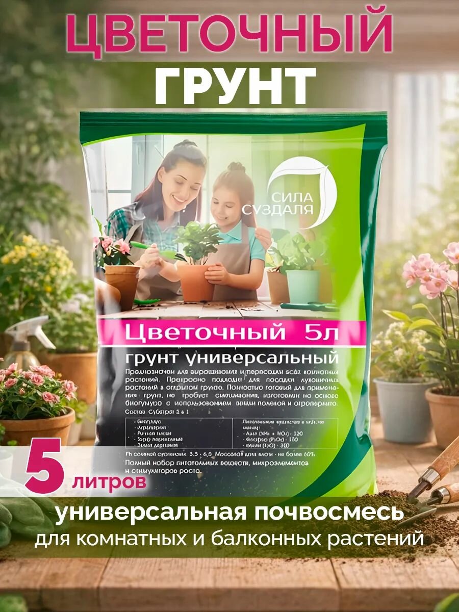 Грунт для цветов, комнатных и балконных растений, луковичных растений в открытом грунте, Сила Суздаля, 5 литров