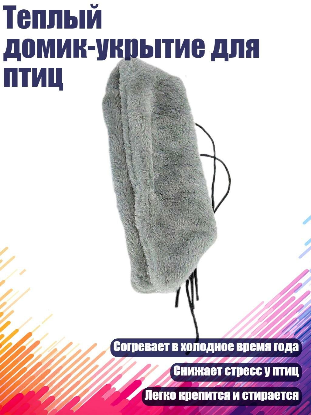 Теплый домик-укрытие для птиц, Серый