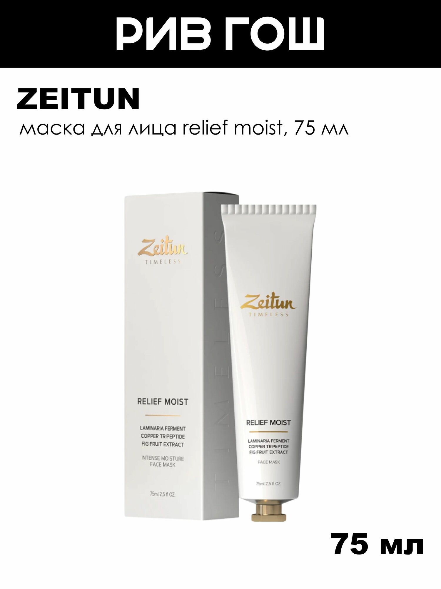 ZEITUN Маска для лица Relief moist, 75 мл