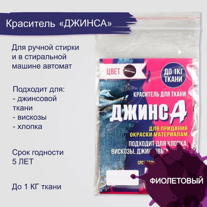 Краситель "джинса" цвет фиолетовый, 10 гр, для вискозы, хлопка