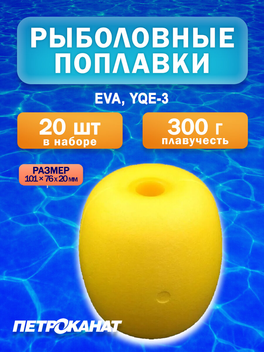 Поплавок Петроканат EVA, YQE-3, 101*76*20 мм, плавучесть 300 г (в упаковке 20 штук)