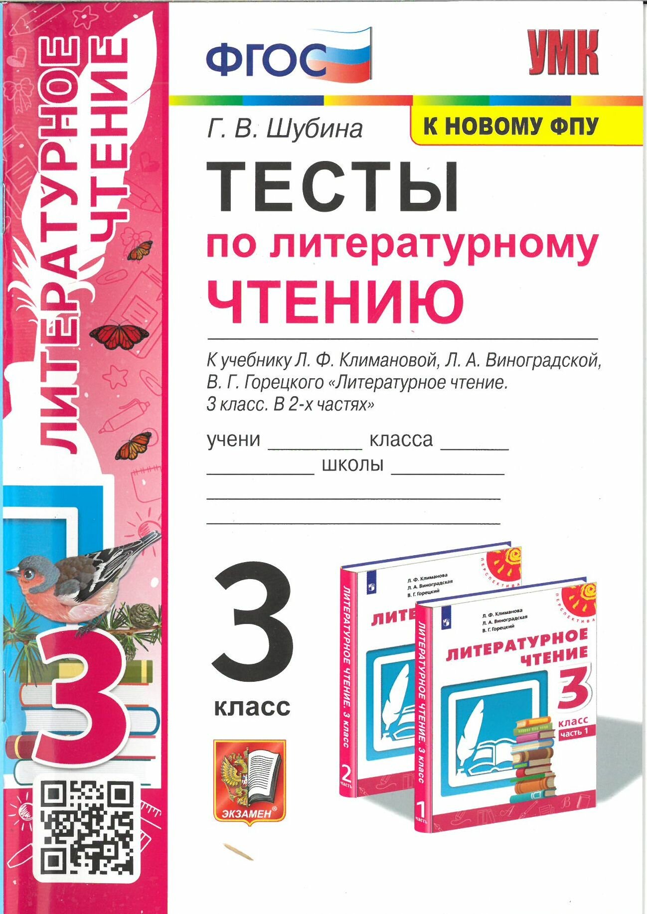Литературное чтение. 3 класс. Тесты. УМК "Перспектива". /Шубина Г. В. /2023