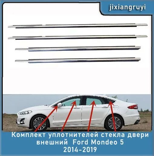 Уплотнитель стекла двери для Ford Mondeo 5 2014-2019 (4 шт, серебристый)