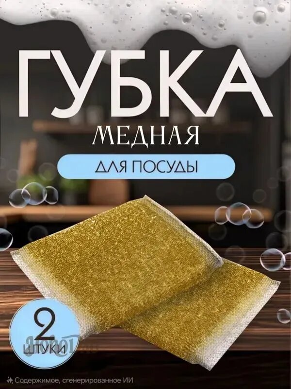 Губка, Медь, 2 шт.
