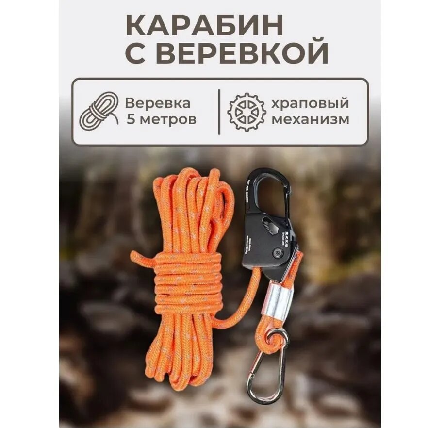 Набор для крепления. Карабин с трещоткой и веревкой 5 метров для скалолазания, оранжевый