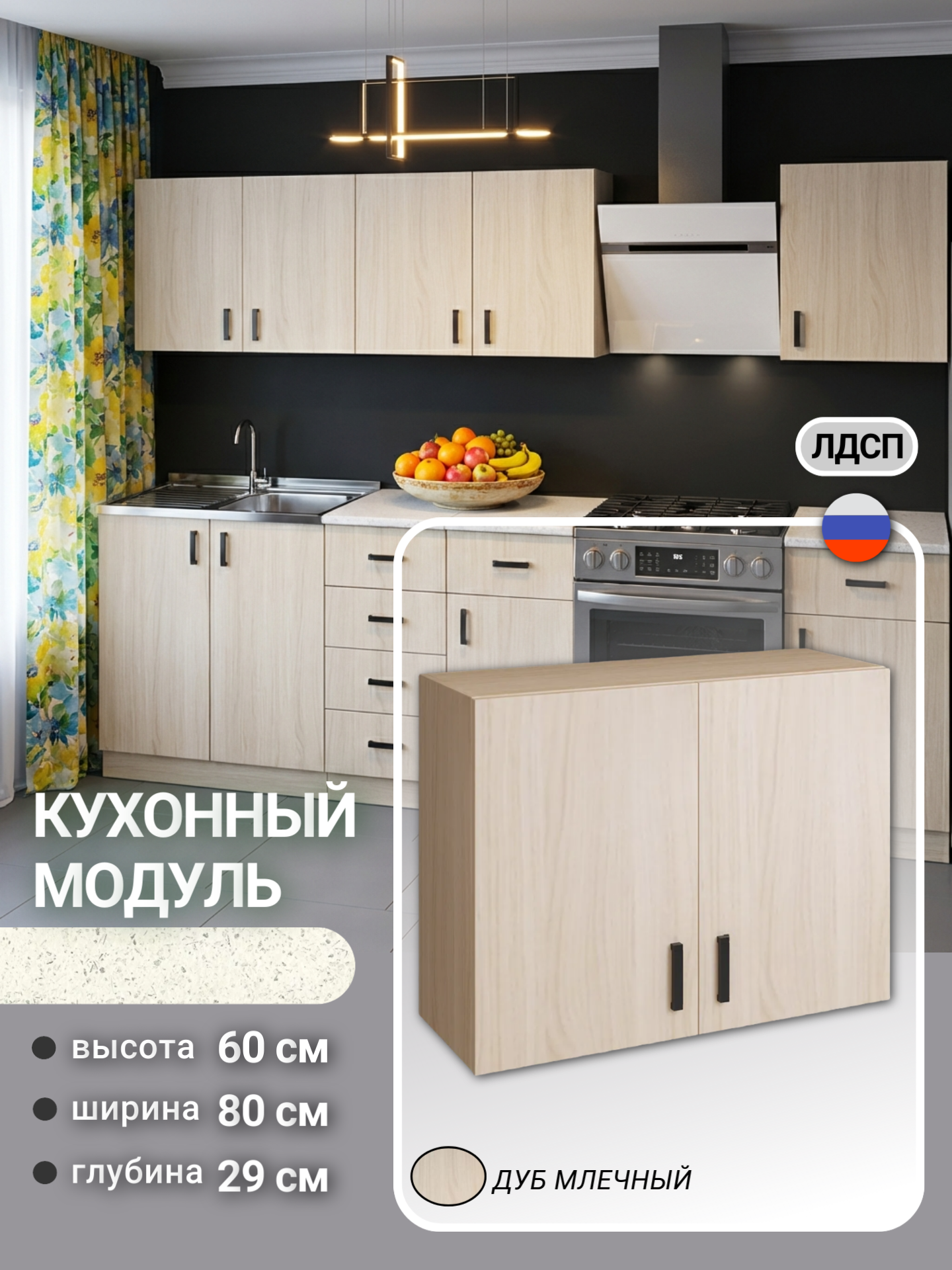 Шкаф навесной (Дуб млечный) для кухни 80 см