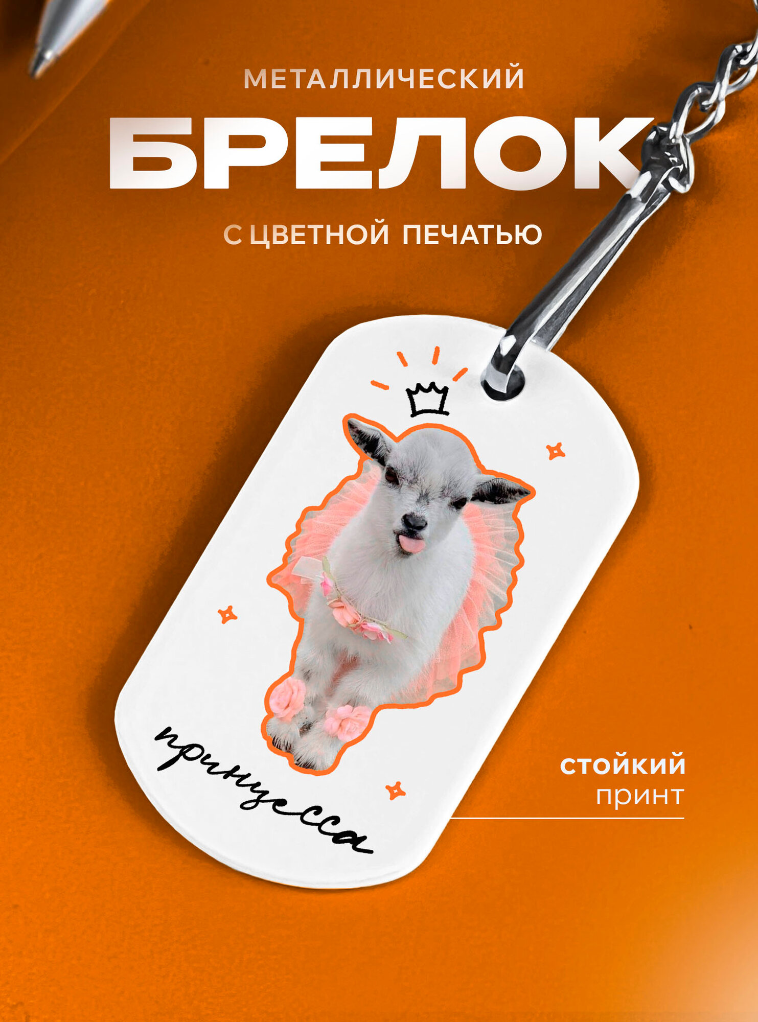Брелок