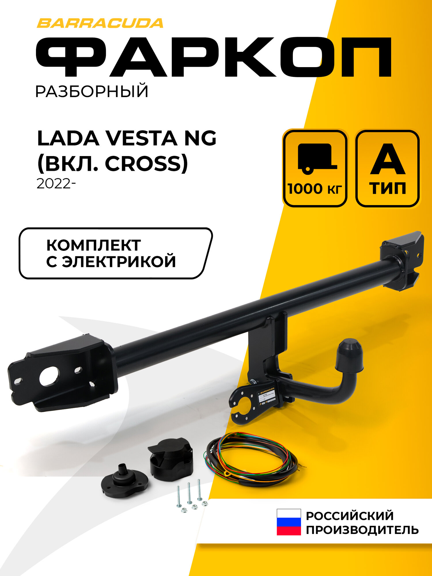 Фаркоп для Lada Vesta NG (Лада Веста НГ) I рестайлинг (вкл. Cross) 2022-н. в, шар A, 1000/75 кг, с электрикой