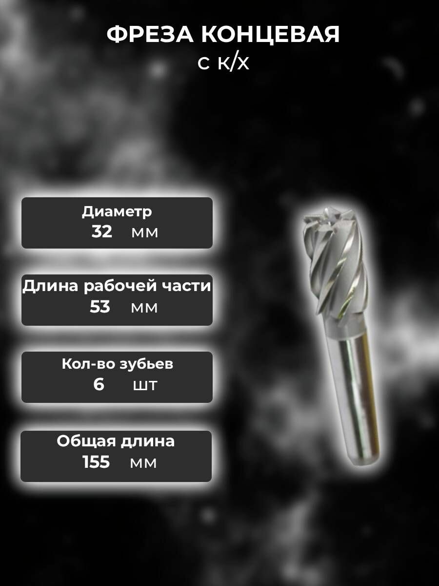 Фреза концевая с к/х ф32,0х53х155 мм z6 Р6М5 (2223-0147)