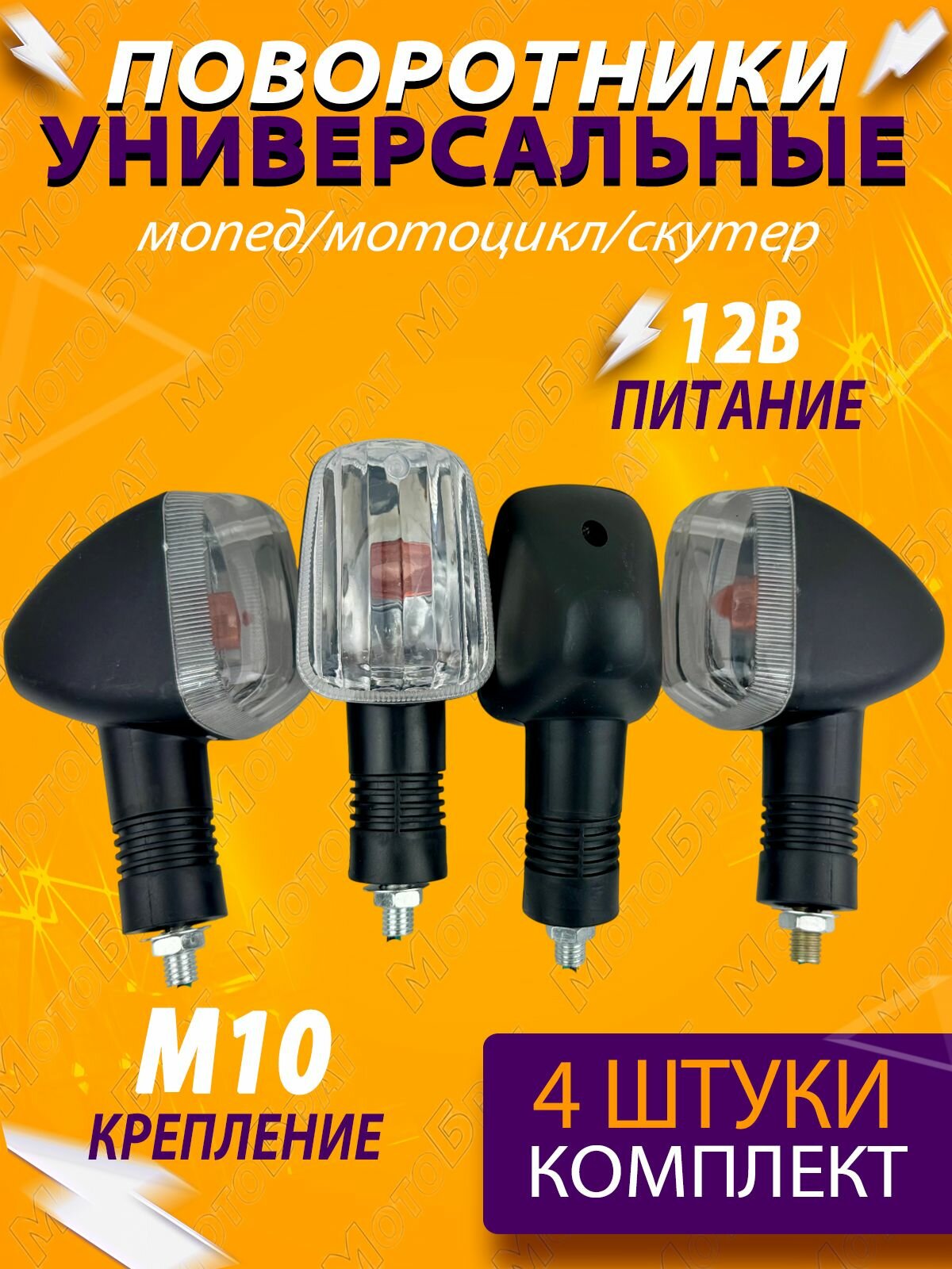 Поворотники (указатели поворота) для мопеда Альфа/Дельта/скутера