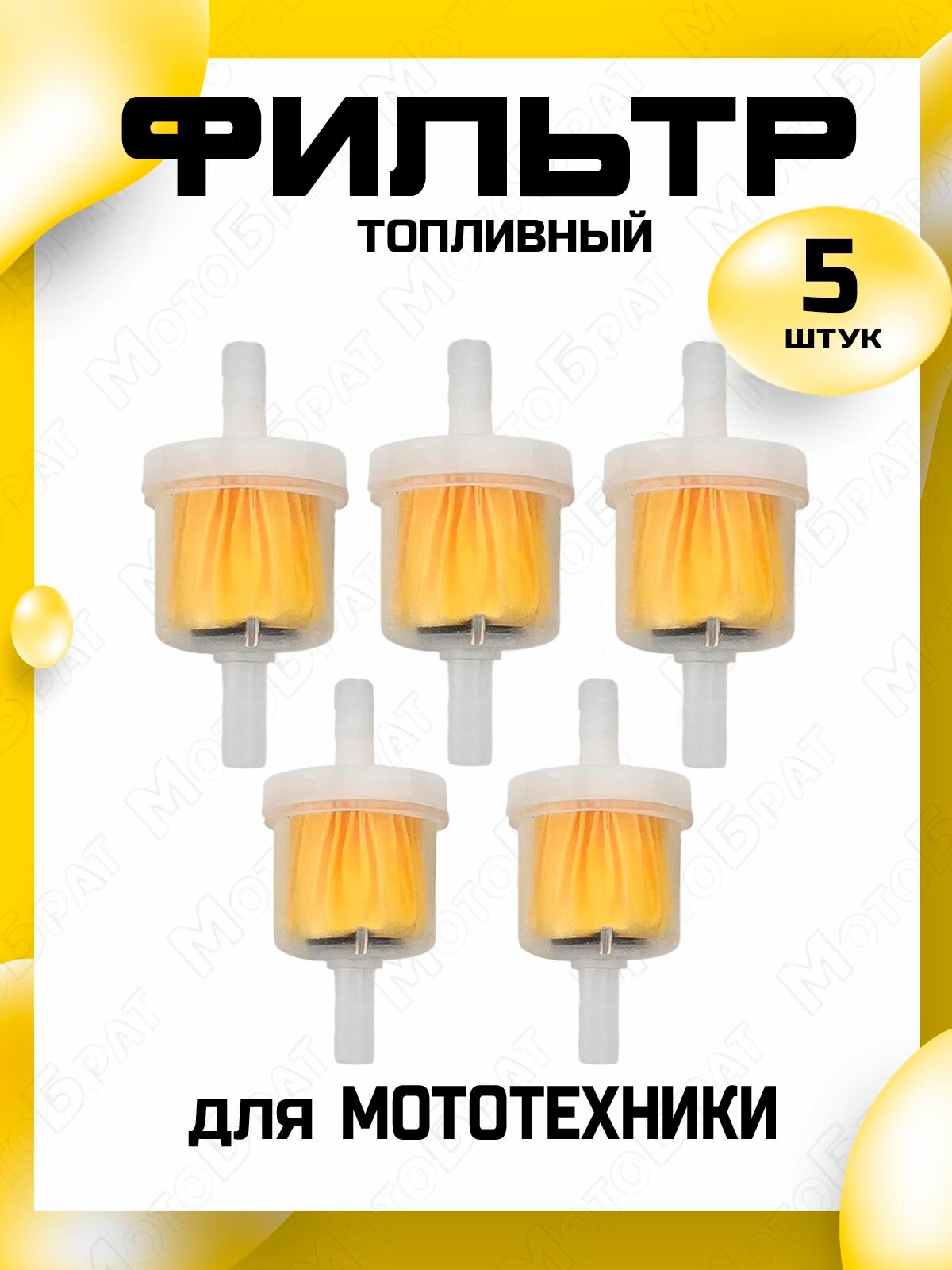 Фильтр топливный для мотоцикла, мопеда, скутера (5шт)