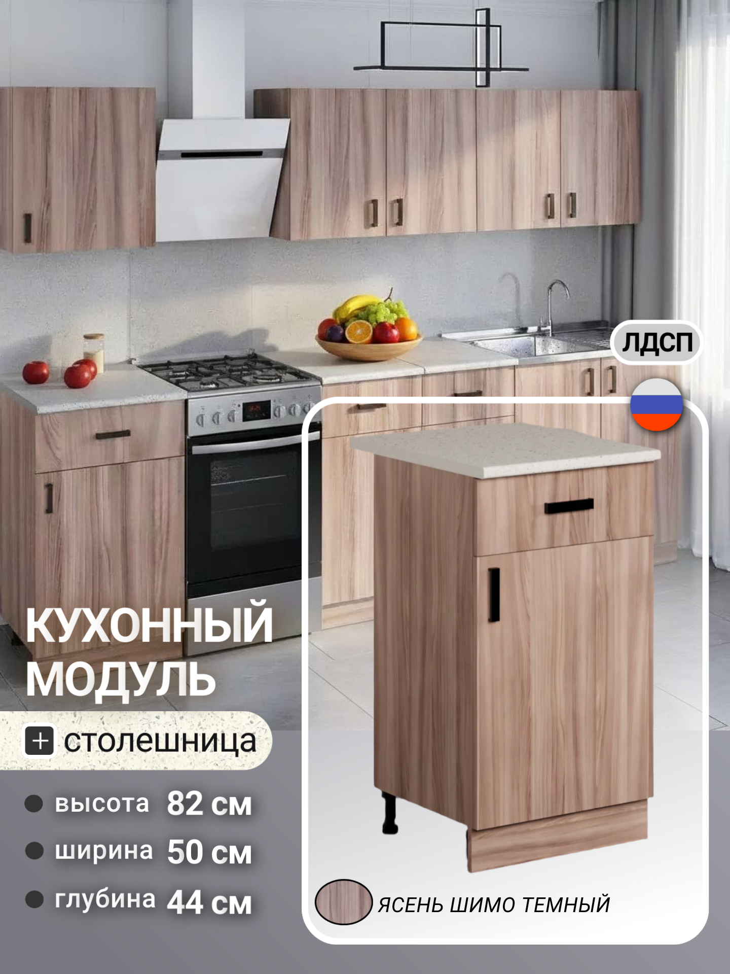 Кухонный модуль, стол тумба разделочный 50х43,9х84,8 см с ящиком и столешницей, ясень шимо темный