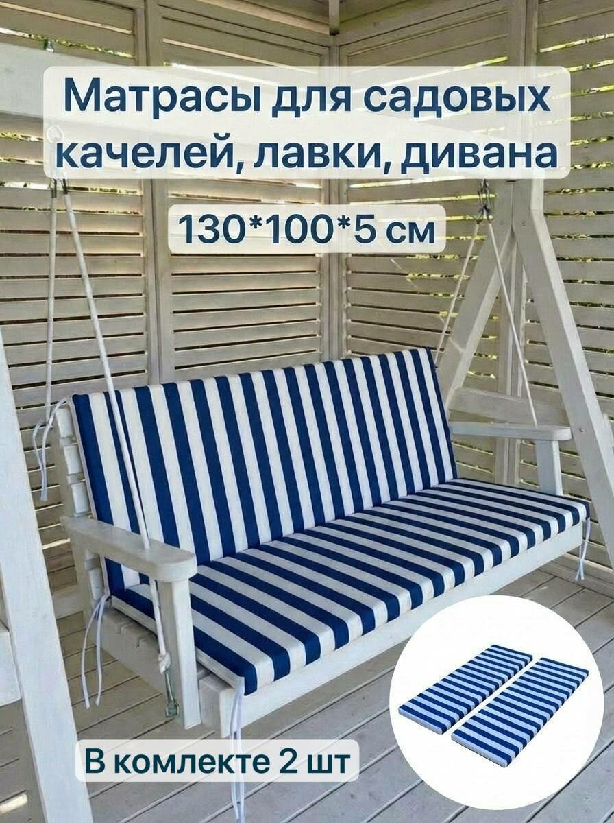 Универсальный матрас для садовых качелей, подушка на качели 130*100*5 см
