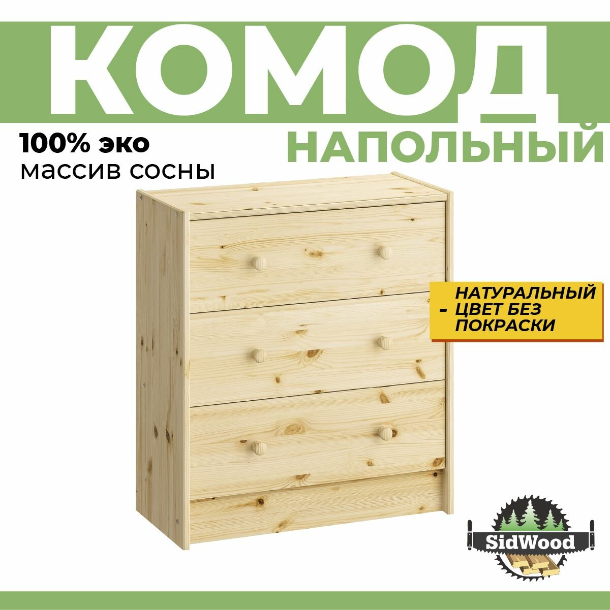 Деревянный комод для хранения одежды Сосна, 3 ящика раст RAST