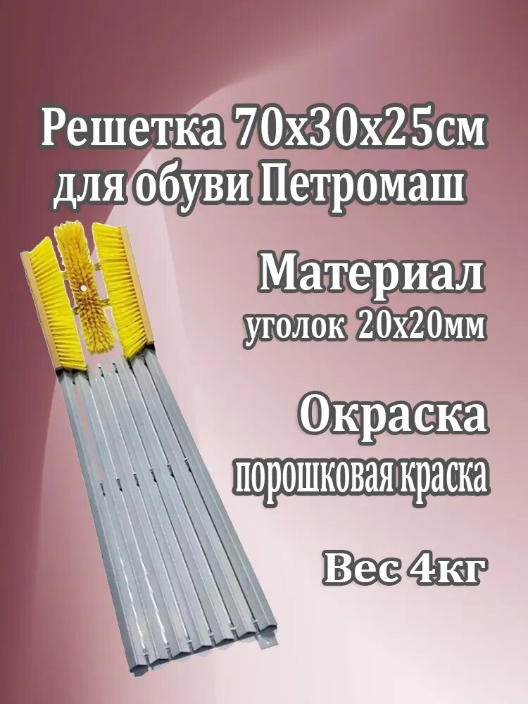 Решетка для чистки обуви "Петромаш" (75х25 см) с 3-мя щётками.