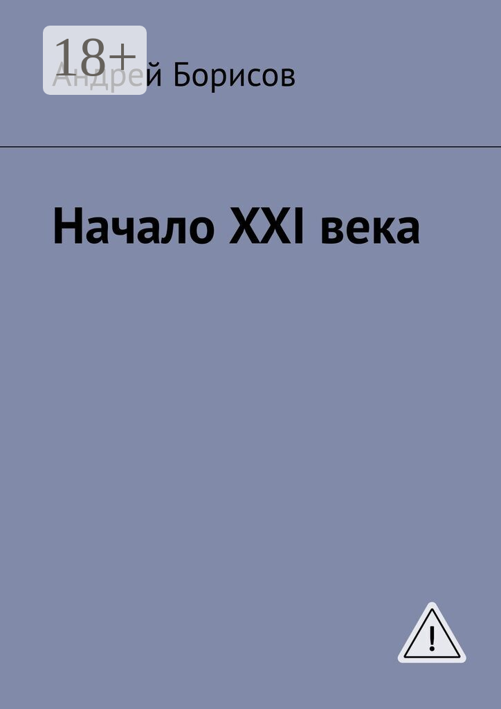 Начало XXI века