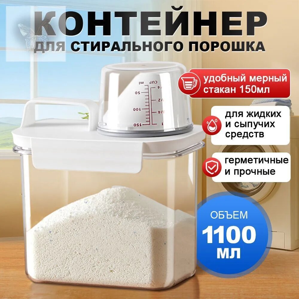 Контейнер для стирального порошка 1.1 л с мерным стаканом, прозрачный, 1 шт.