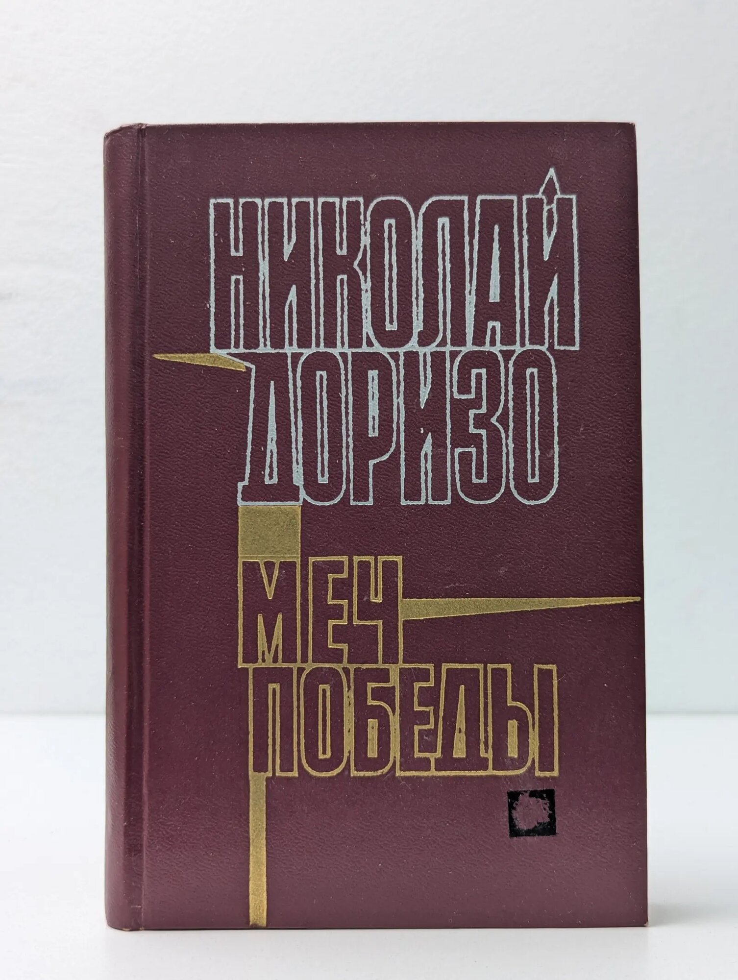 Меч победы Доризо Николай Константинович 1975