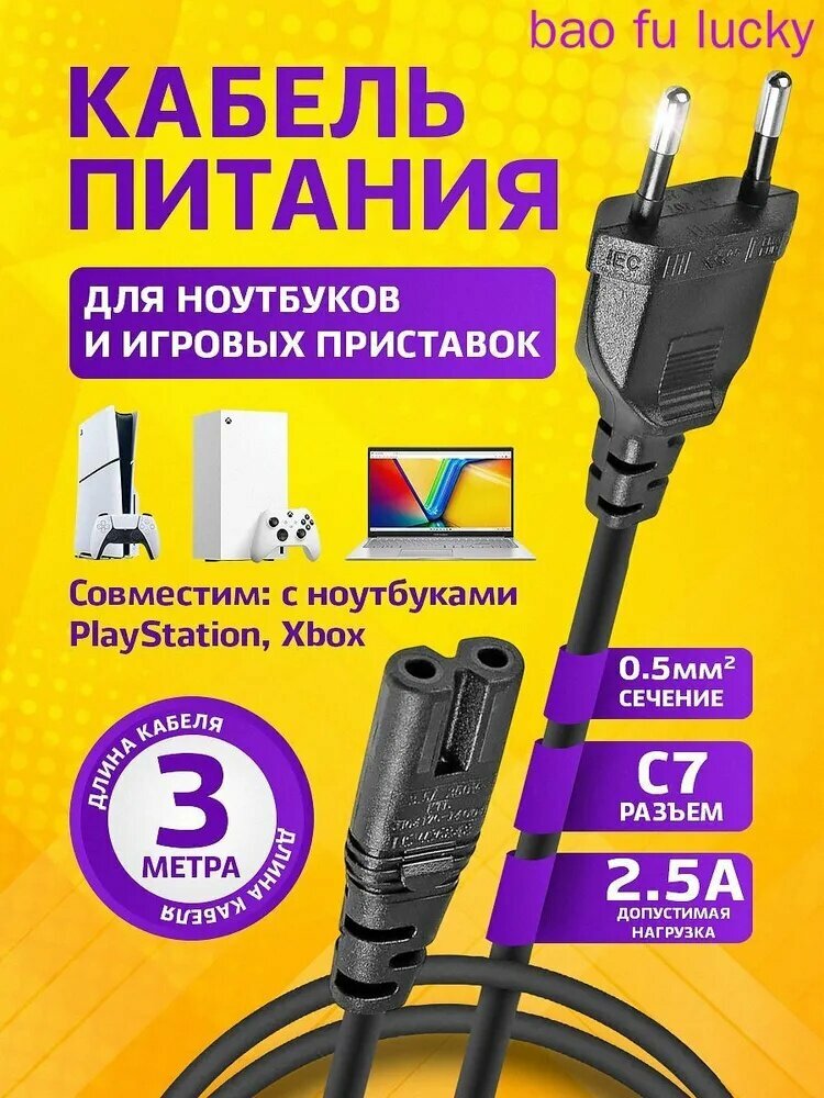 Сетевой кабель питания IEC-320/IEC C7 (2-pin), 3 м, черный