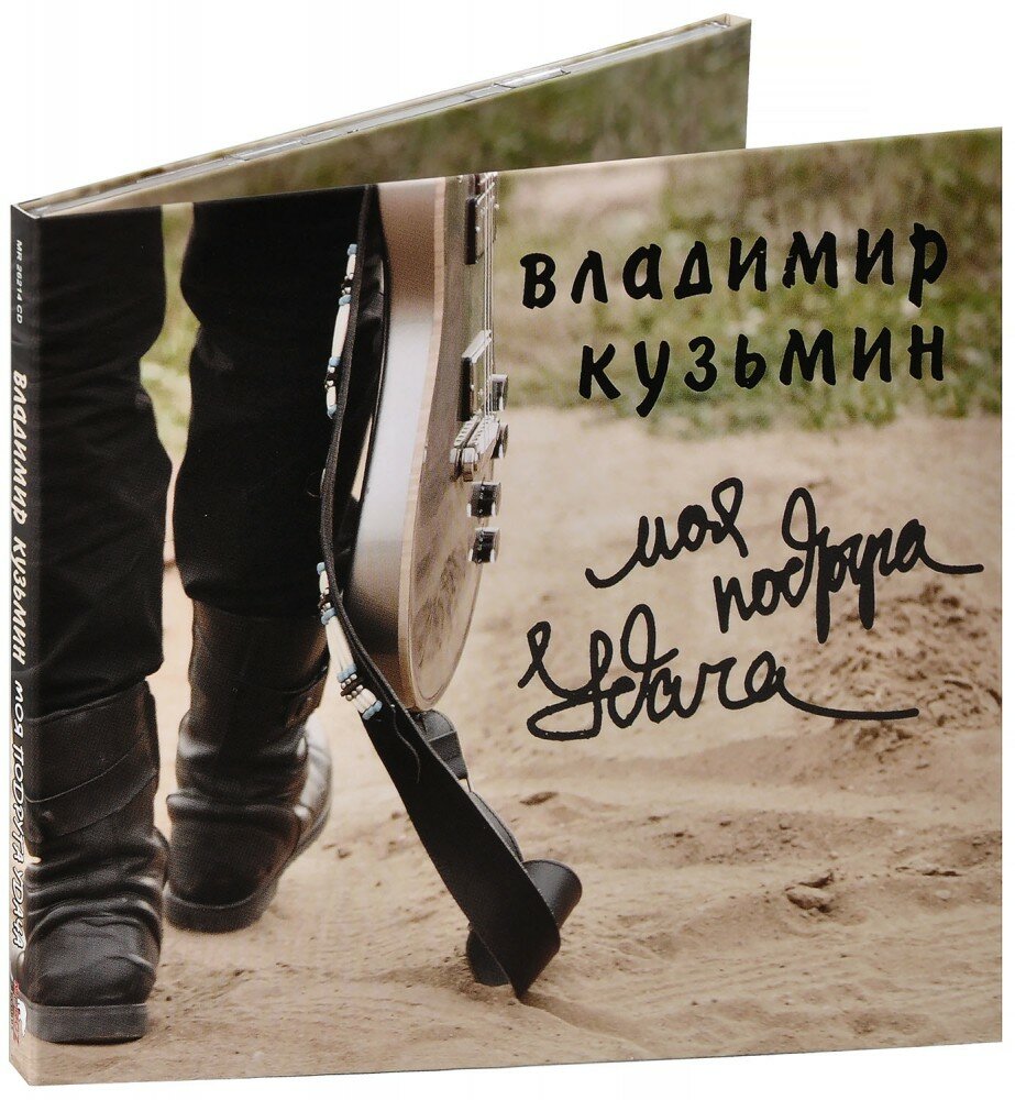 Владимир Кузьмин. Моя подруга Удача (CD) (СД диск, Картонный бокс (digipack))