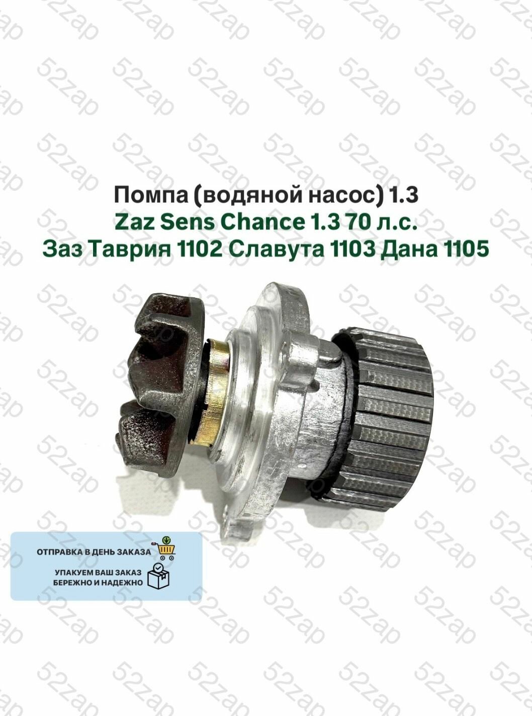Помпа (водяной насос) 1.3 Zaz Sens Chance 1.3 70 л. с. Заз Таврия 1102 Славута 1103 Дана 1105