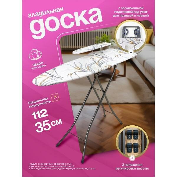 Гладильная доска Nika Bell classy 2