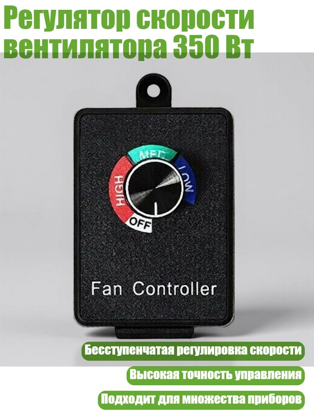 Регулятор скорости вентилятора 350 Вт