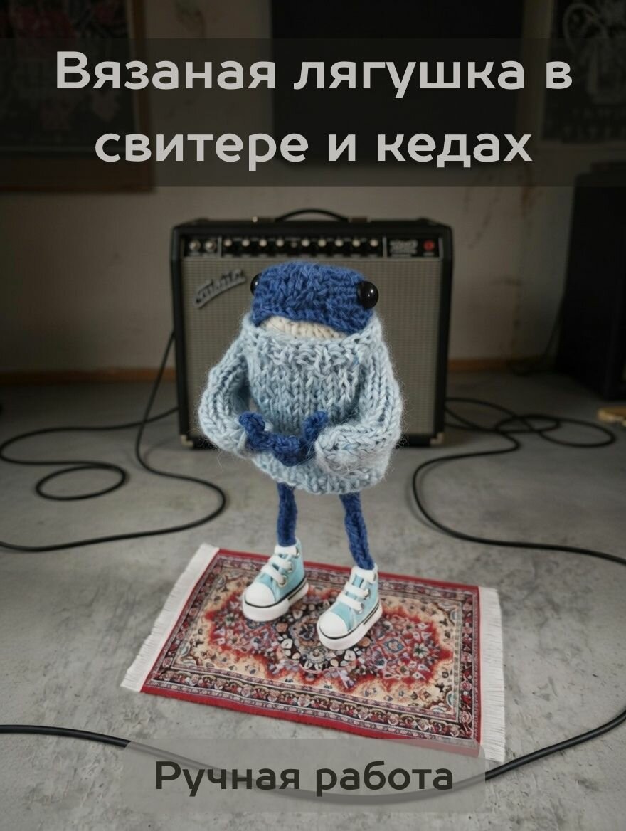 Вязаная лягушка ручной работы на проволочном каркасе в свитере и кедах