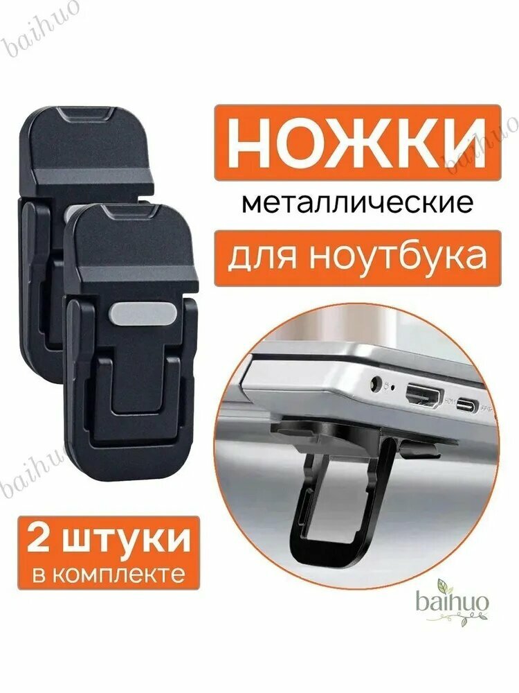Металлические ножки для ноутбука на 2 угла наклона - складные, чёрные, комплект 2 шт.