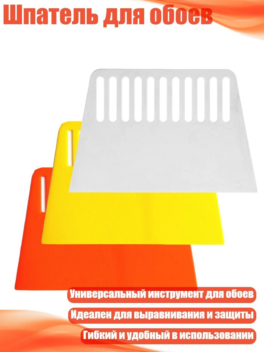 Шпатель для обоев