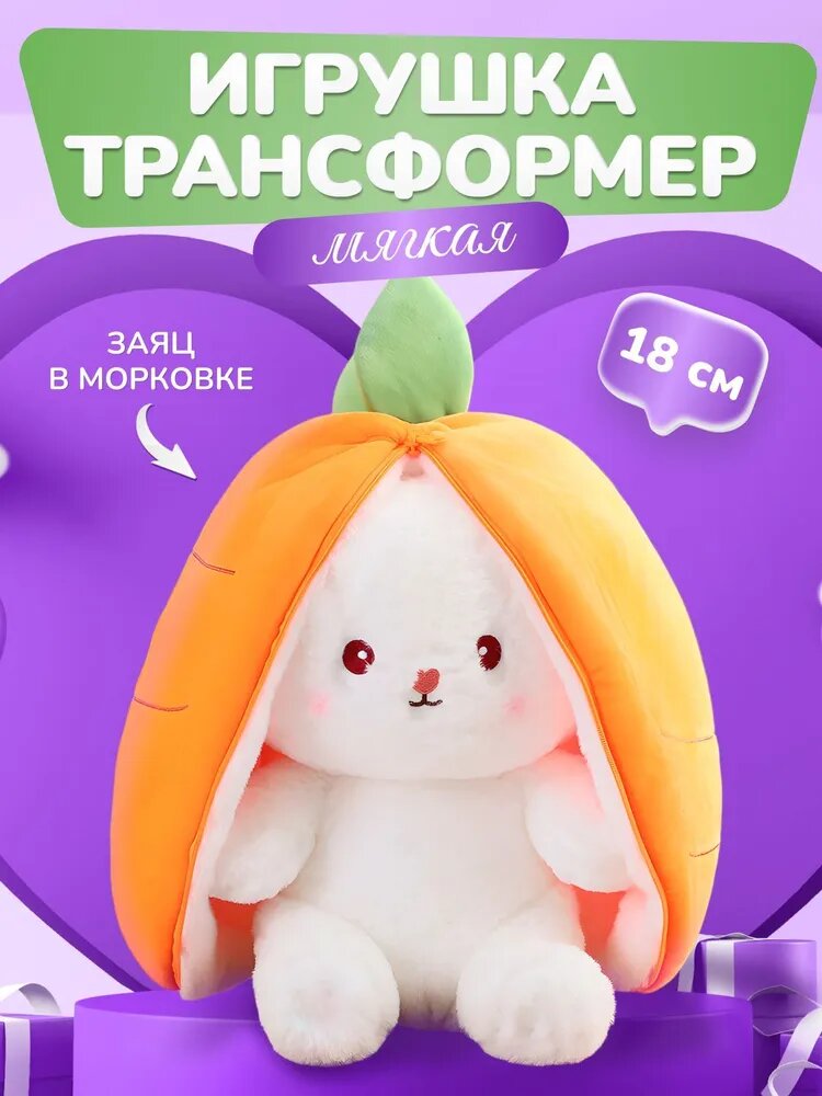 Мягкая игрушка-трансформер зайка в морковке, 18 см, плюшевая игрушка