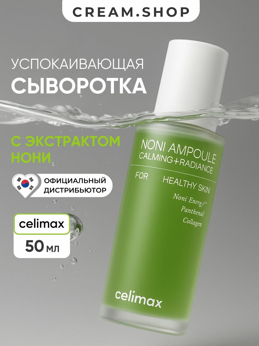 Восстанавливающая сыворотка с экстрактом нони Celimax The Real Noni Calming + Radiance Ampoule 50 мл
