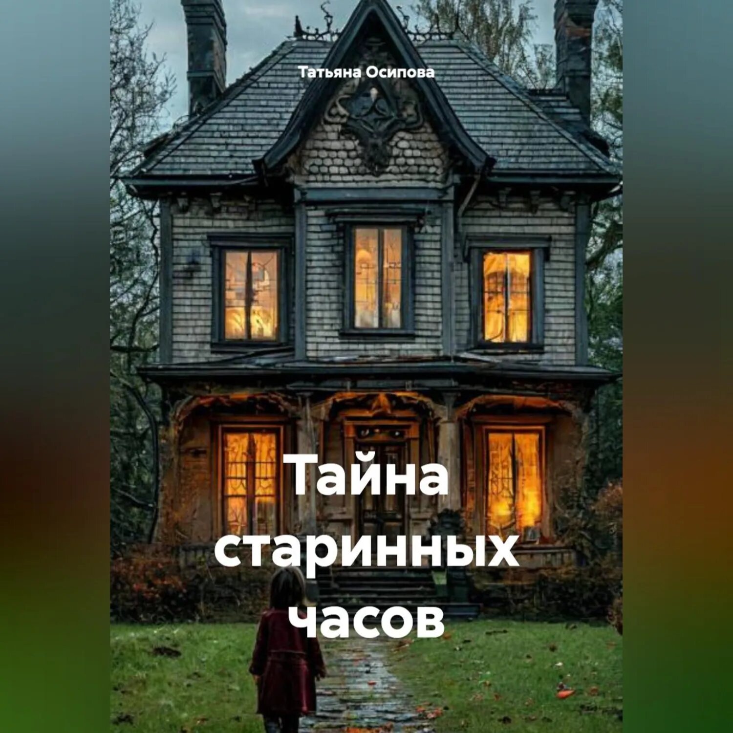 Тайна старинных часов [Аудиокнига]